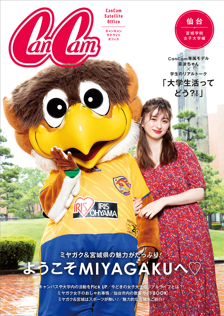 CanCamと宮城学院女子大学がコラボ！キャンパスライフと宮城＆仙台の魅力を伝えるガイドブック作成をサポート！ - 小学館の地方創生企画ご相談窓口 ロコ・ラボ Local Laboratory